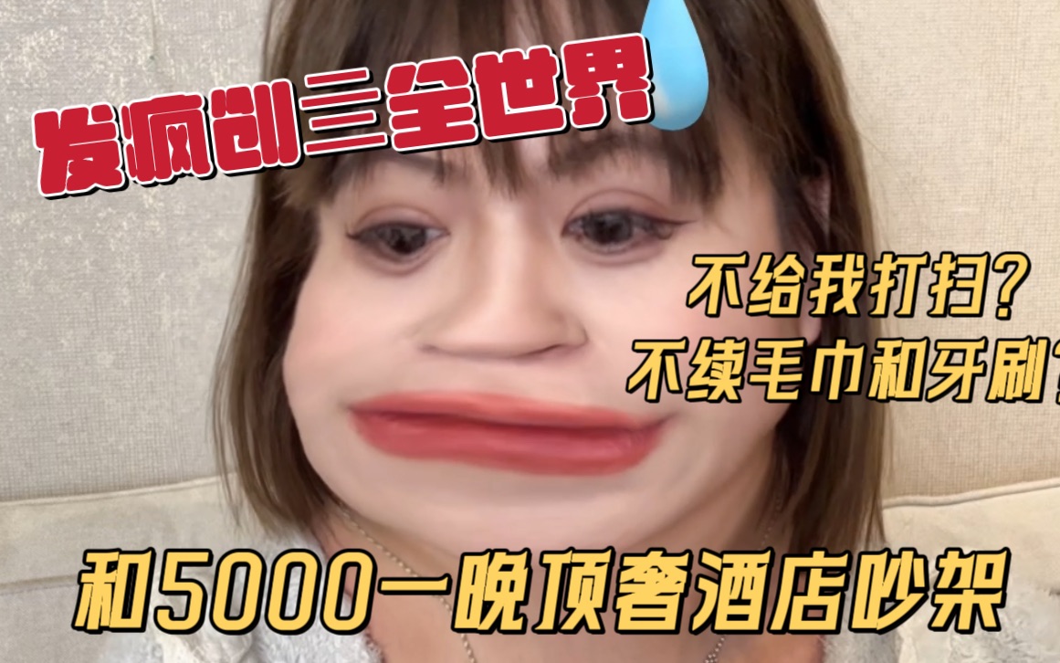 【离谱】第一次住5000一晚的顶奢酒店就吵起来是啥体验.