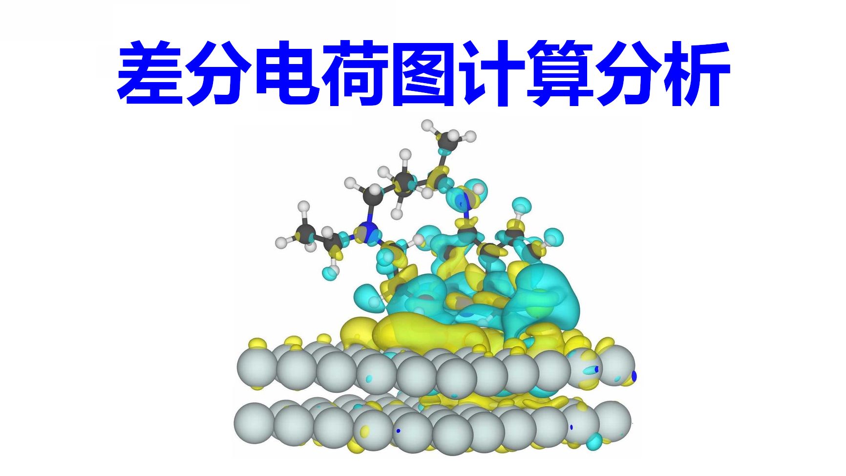 顶刊中的电荷图:差分电荷分布计算与分析