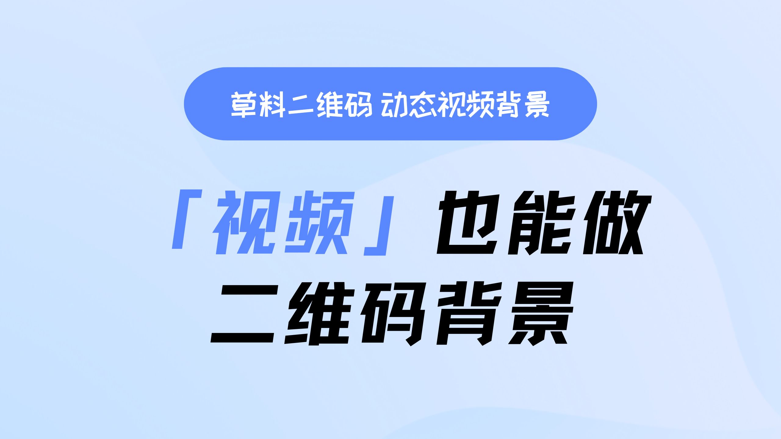 为二维码设置视频背景,提升品牌专业度和影响力!