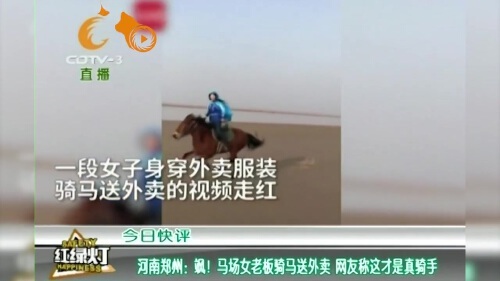 你好,你的外卖到了!骑手骑马给你送来的