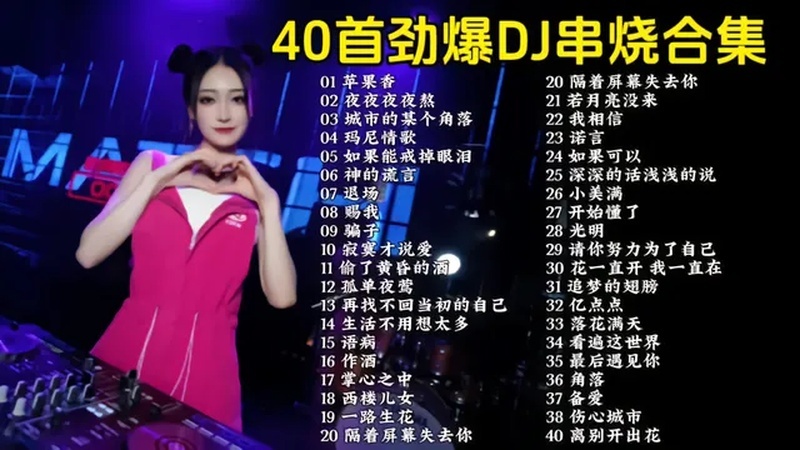 40首劲爆dj串烧合集,哪首才是你心中的top1
