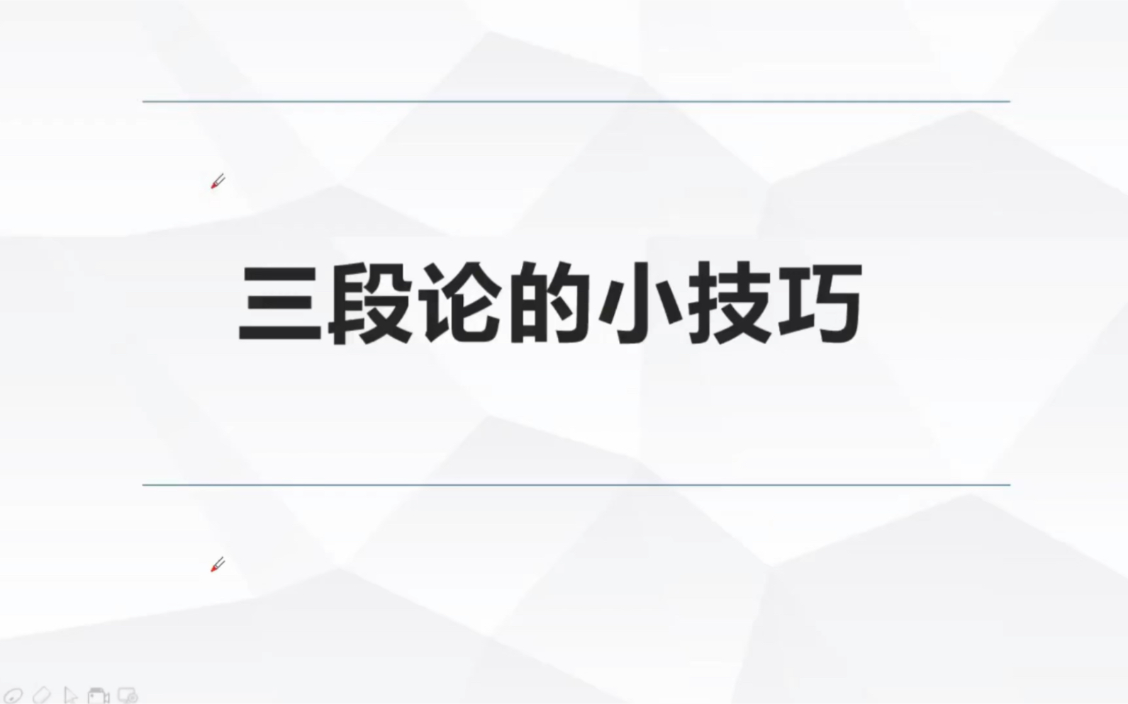 判断推理三段论小技巧