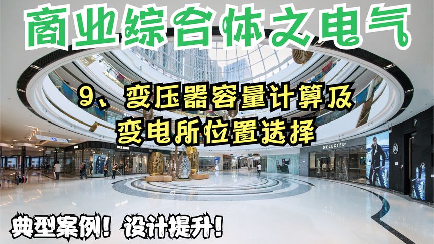 《商业综合体电气案例》9、变压器容量计算及变电所位置选择。