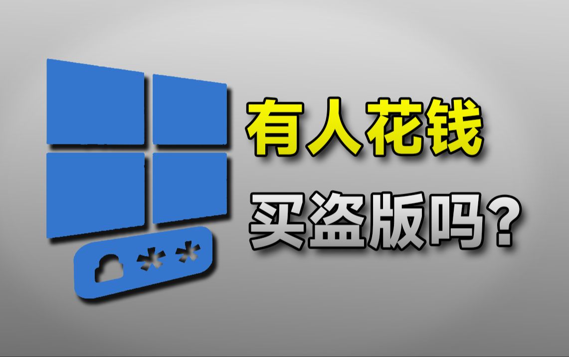 几元的某宝系统激活码是正版吗?盗版系统有什么危害吗?