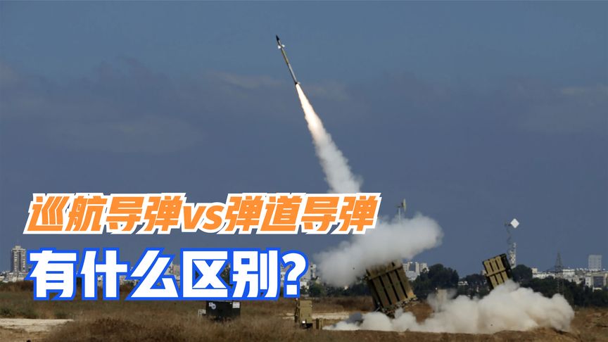 弹道导弹和巡航导弹有什么不同?一个是飞机,一个是火箭