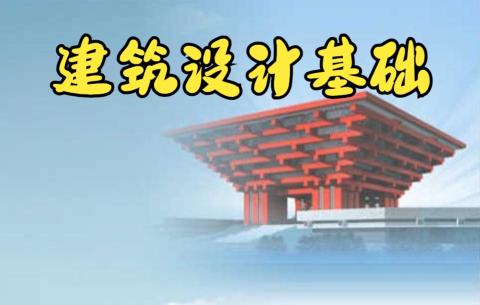 【建筑设计基础】-华南理工大学-何镜堂-国家级精品课-全45课