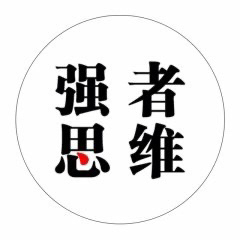 大咖讲思维 