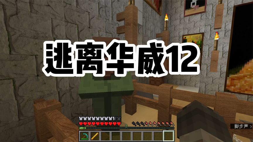 我的世界:逃离华威(12)华威拯救粉丝
