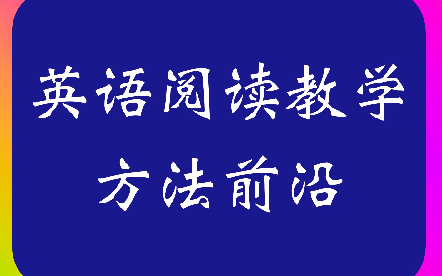 英语阅读教学方法前沿