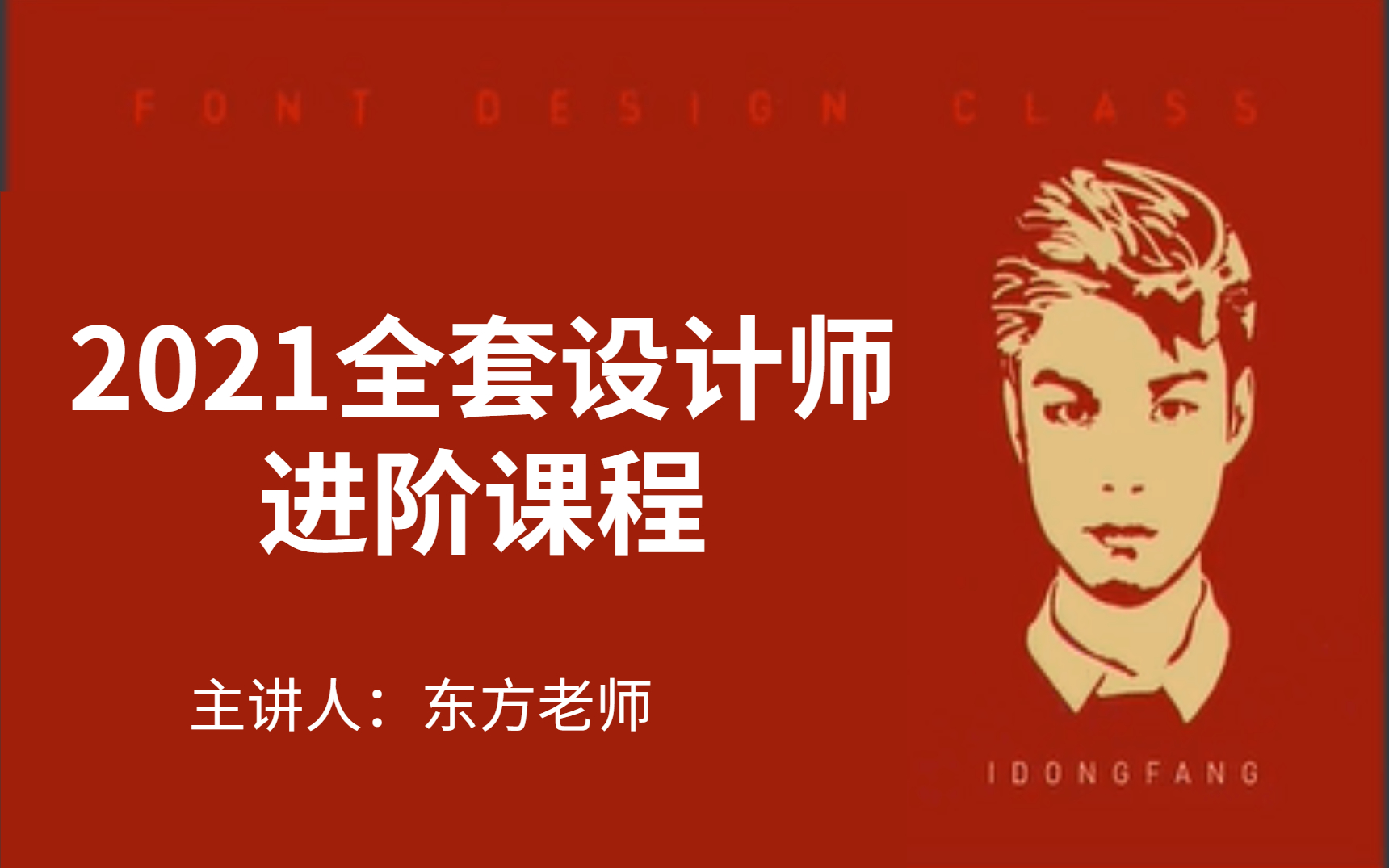 【东方老师精讲课程】2021最全套设计师进阶课程,从入门到精通,理论...