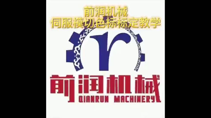 伺服模切色标定位教学