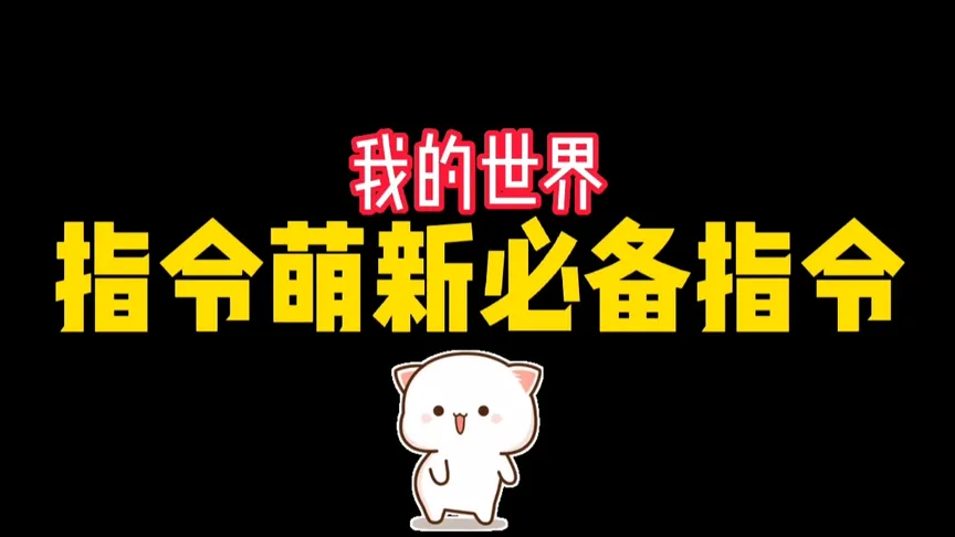 我的世界:指令萌新必备指令,数十种指令合集,服主的福音!