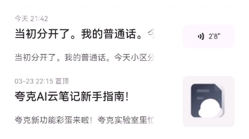 夸克语音转文字实测