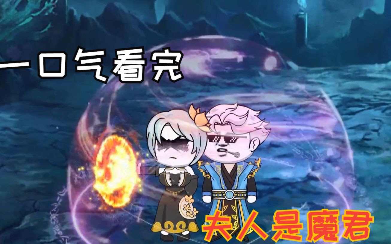 一怒冲冠为红颜,谁知竟是女帝魔,一口气看完沙雕修仙漫画《我的夫人...