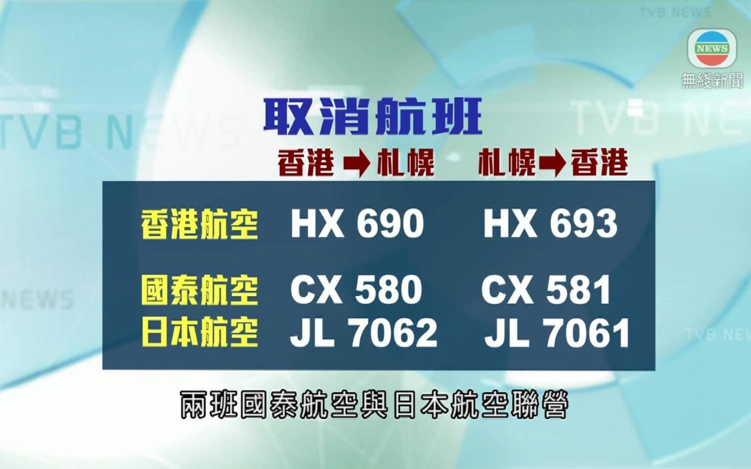 香港来往札幌航班全部取消