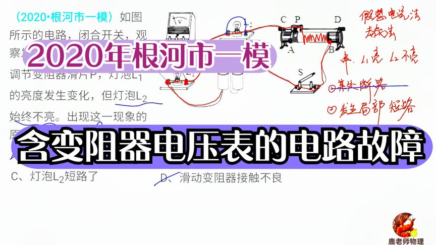 2020年根河市一模含电压表变阻器的电路故障的分析