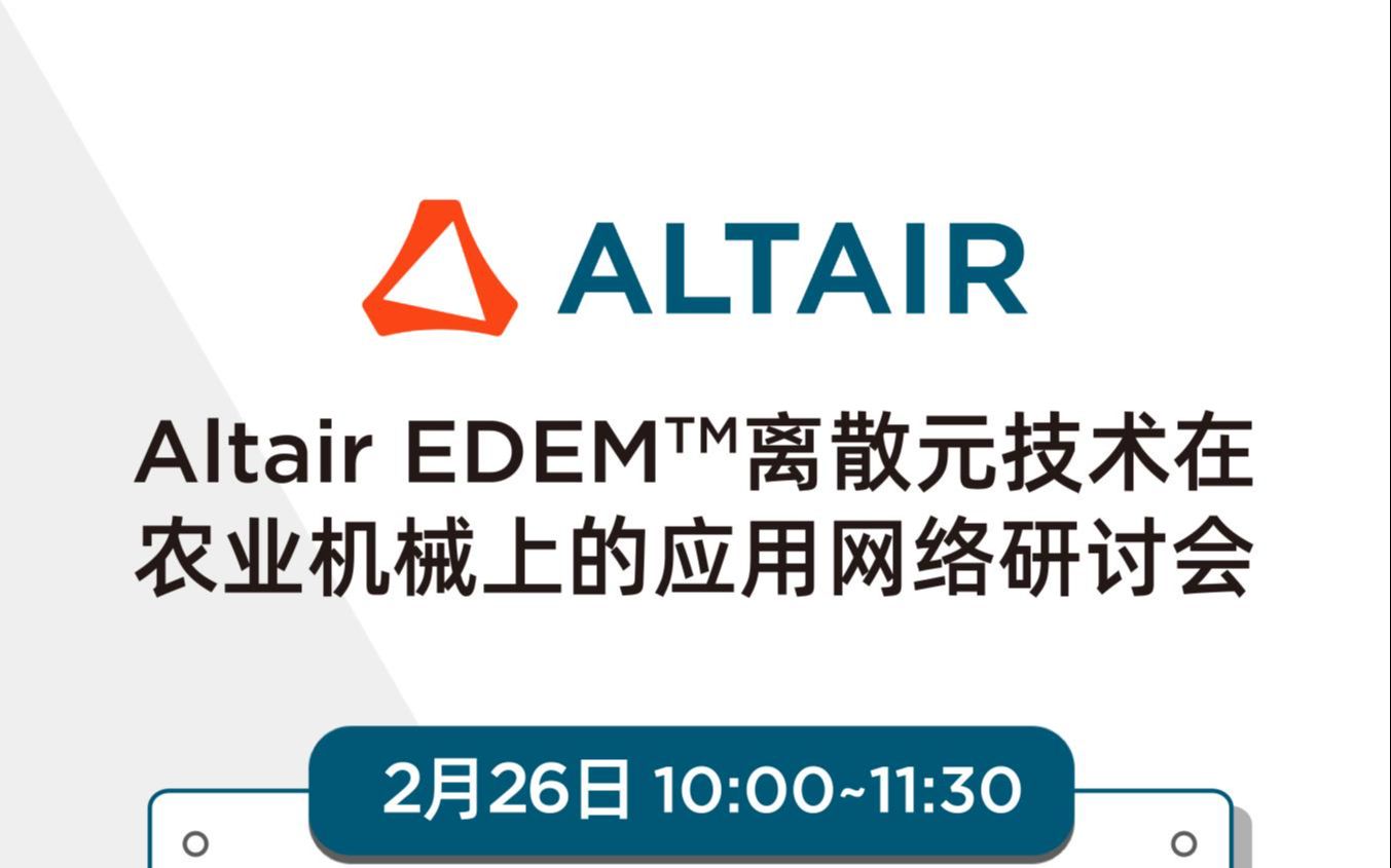 Altair EDEM 离散元技术在农业机械上的应用网络研讨会