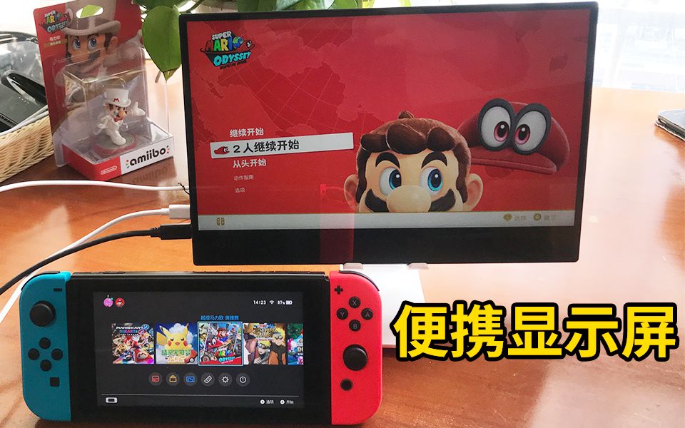 【开箱】300元的便携触摸屏,做switch和电脑副屏有点香
