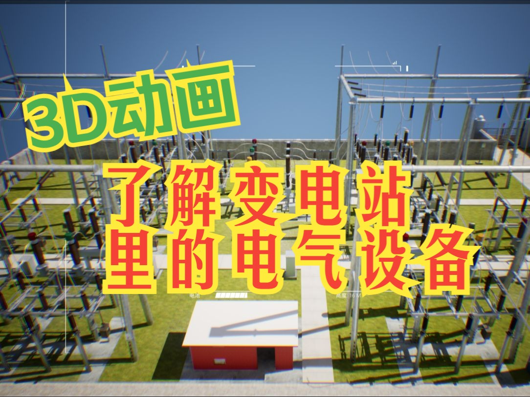 用3D的方式带你认识变电站有什么电气设备