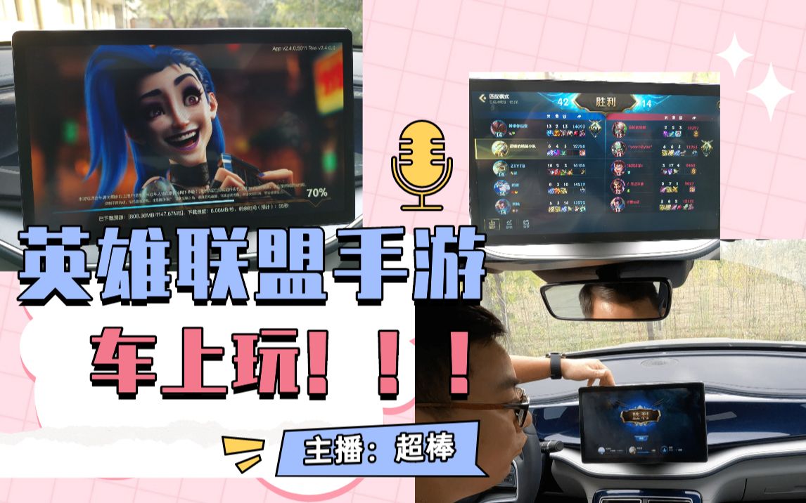 英雄联盟手游在智能车机上玩?竟然还能赢!把比亚迪玩出了新高度