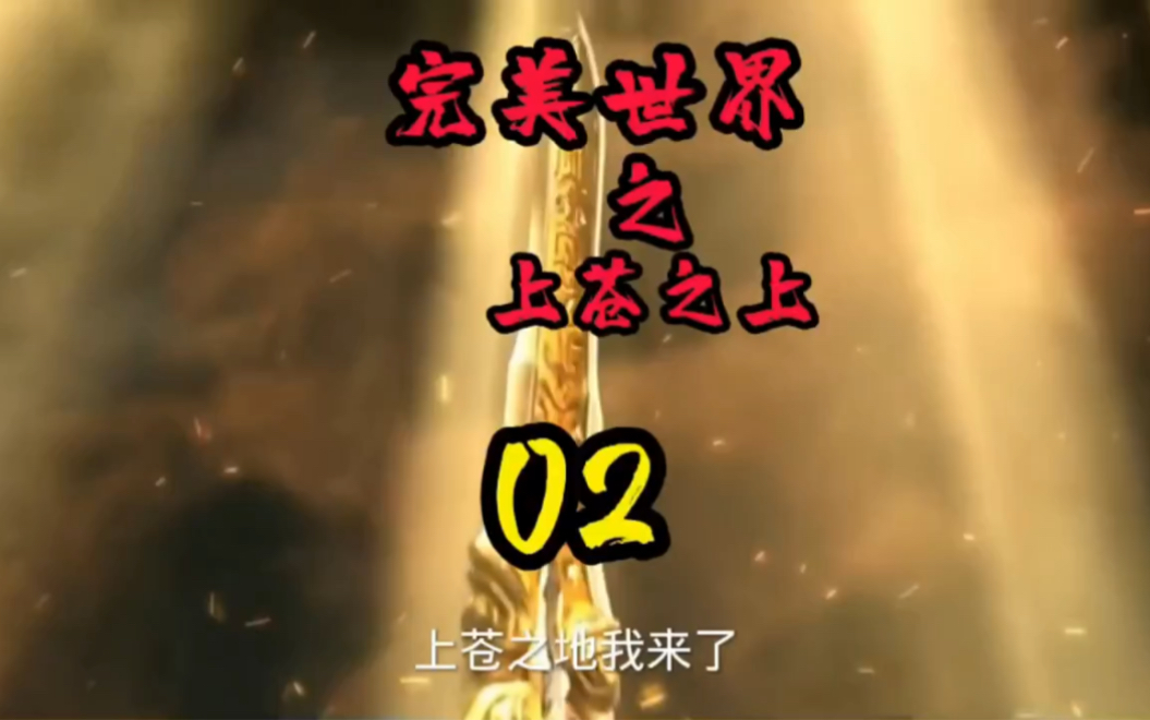 完美世界之上苍之上(2)