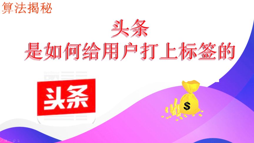 今日头条推荐算法系列:头条是如何给用户打上标签的