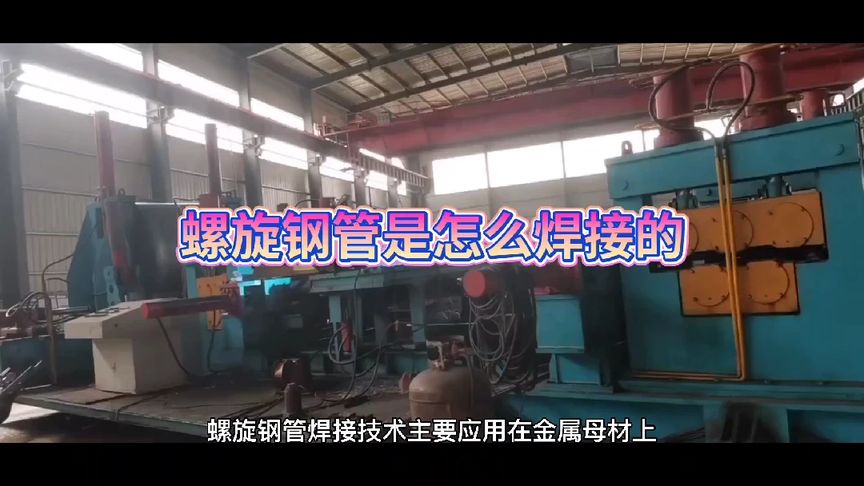 螺旋钢管的焊接方式