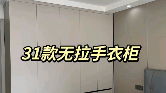 31款无拉手衣柜设计效果图实拍分享