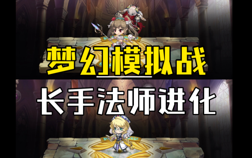 梦幻模拟战长手法师究极进化!打12格的法师诞生