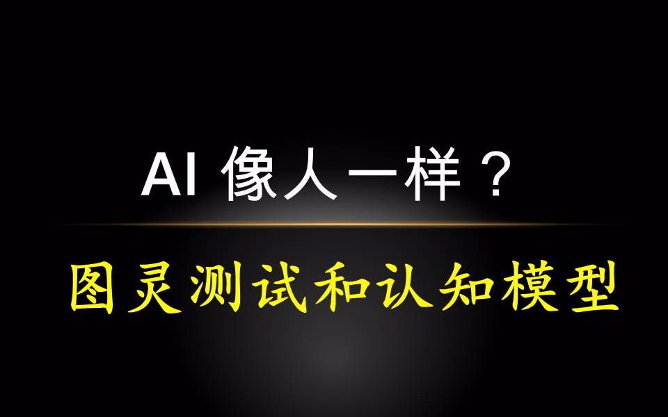 如何实现像人一样的智能?图灵测试 和 认知模型
