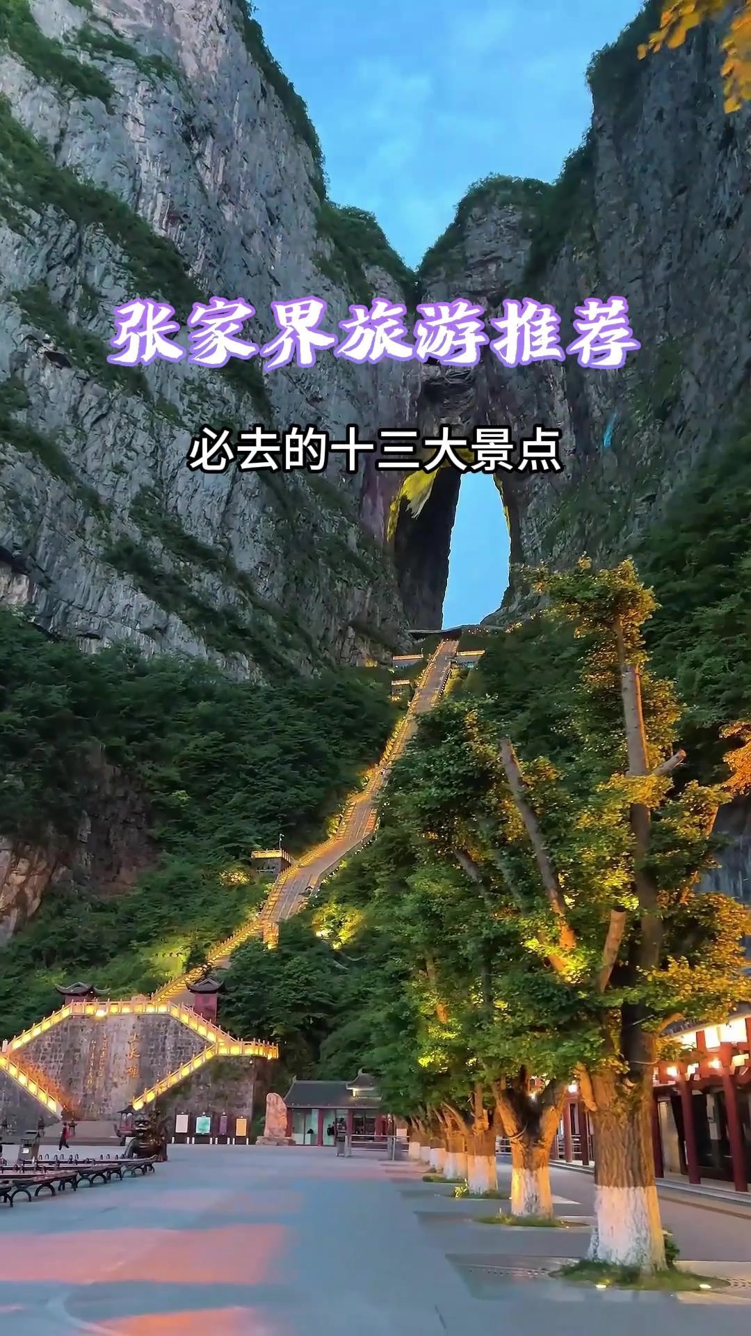 带你走进张家界封神十大景点。 #张家界 #张家界旅游攻略 #张家界纯...