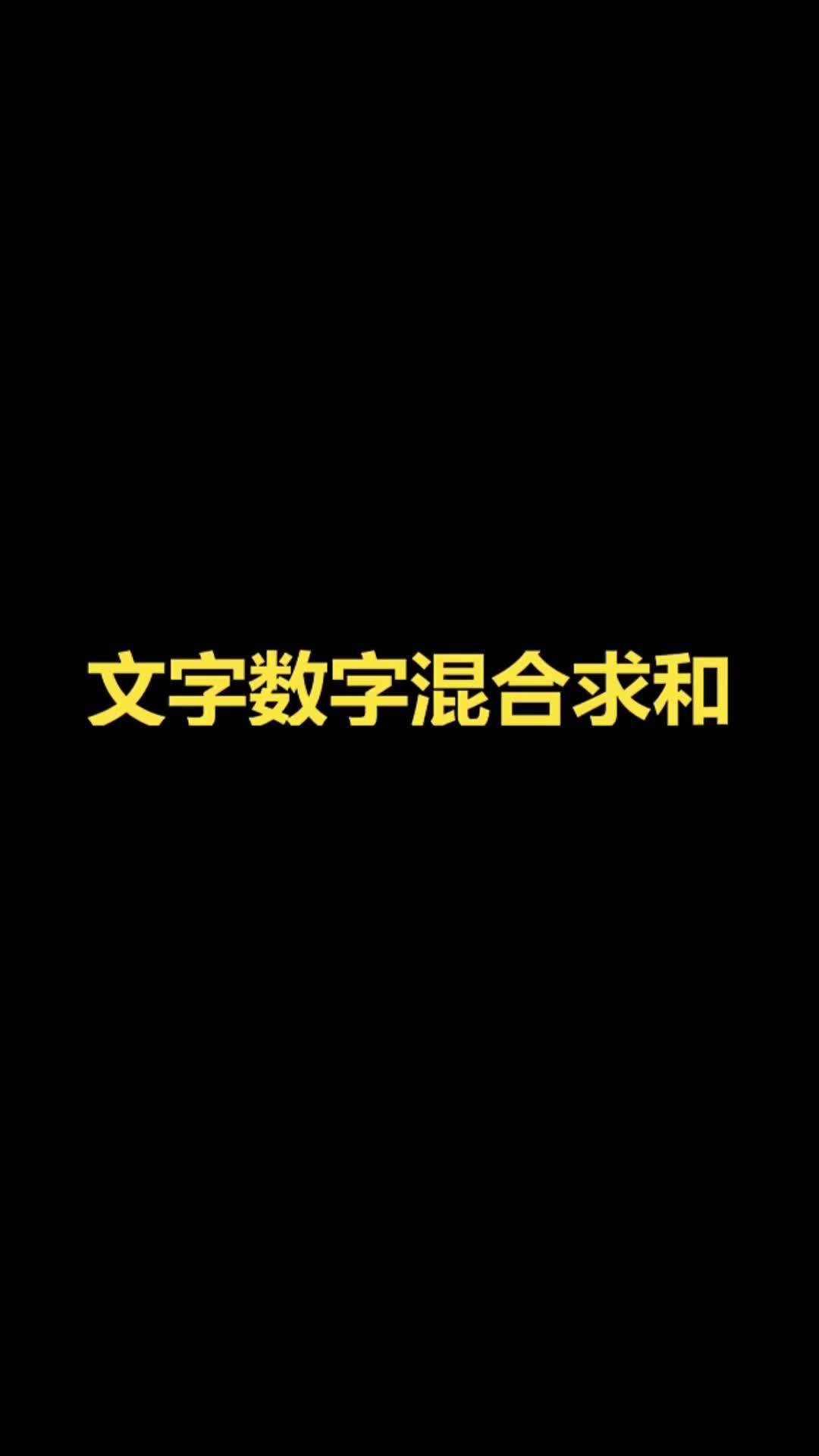 Excel文字数字混到一起了怎么快速求和合计
