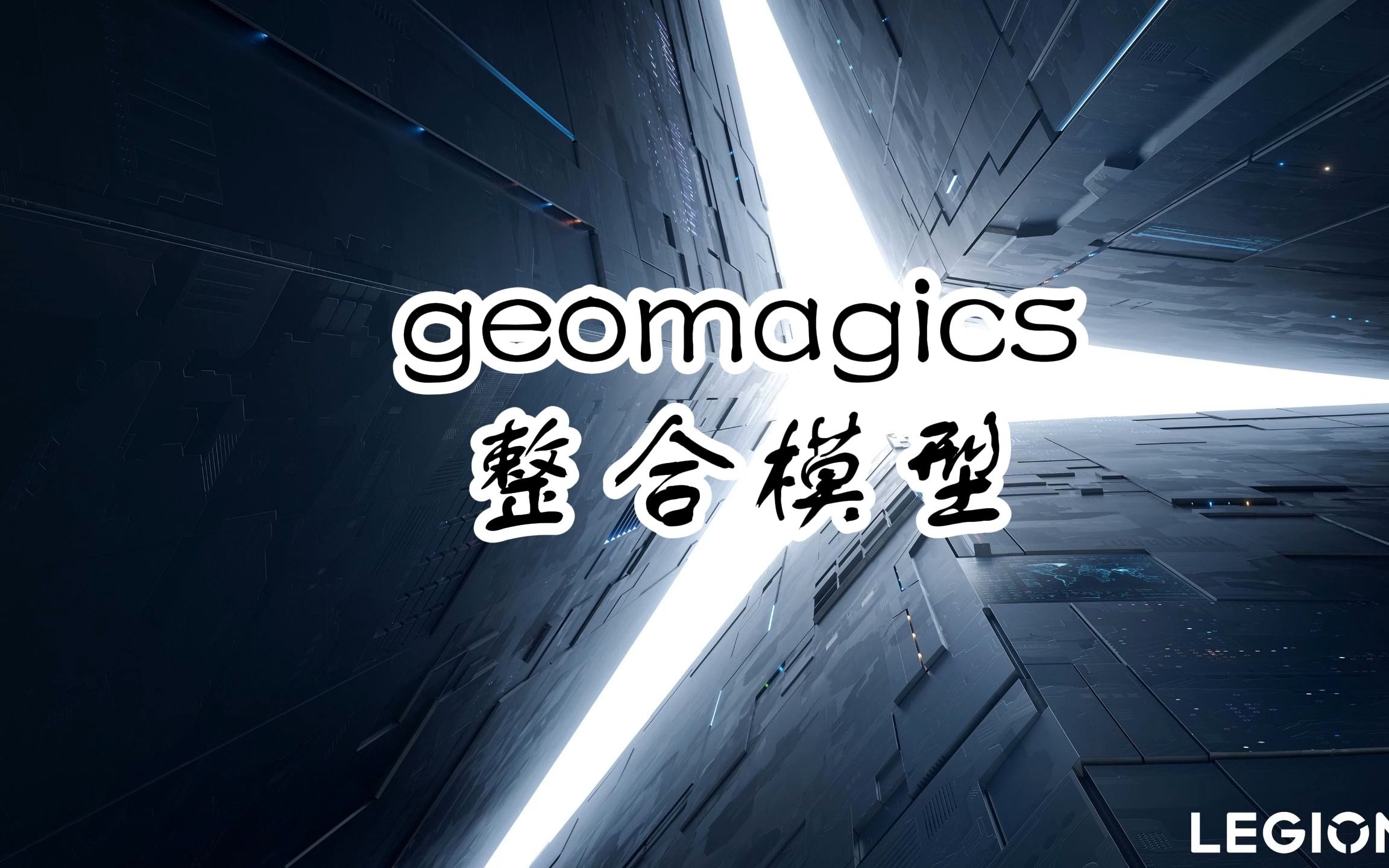 使用geomagics整合模型!包含法线修复,坐标对齐等等实用小功能!