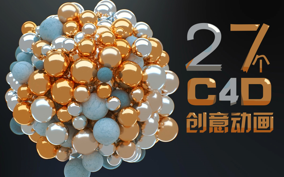 27个C4D创意动画教程