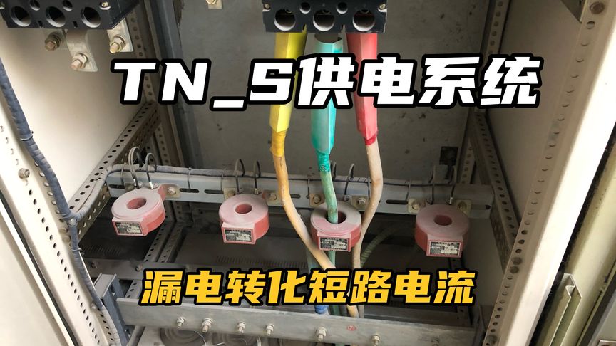 TN_S供电系统老电工都懂,到底优点是啥,一问三不知