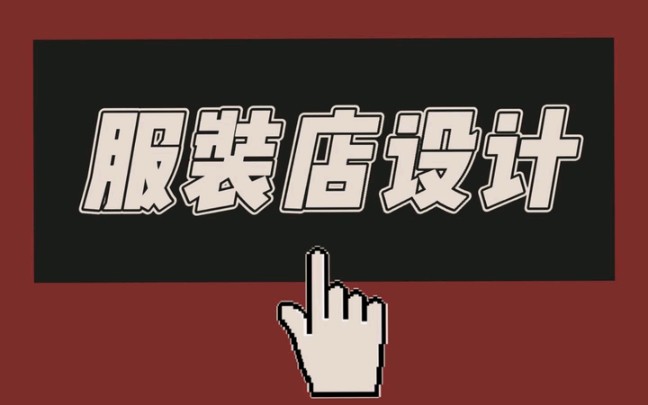 方案设计 | SU+效果图 | 服装店设计需要参考的小伙伴私信自取啦