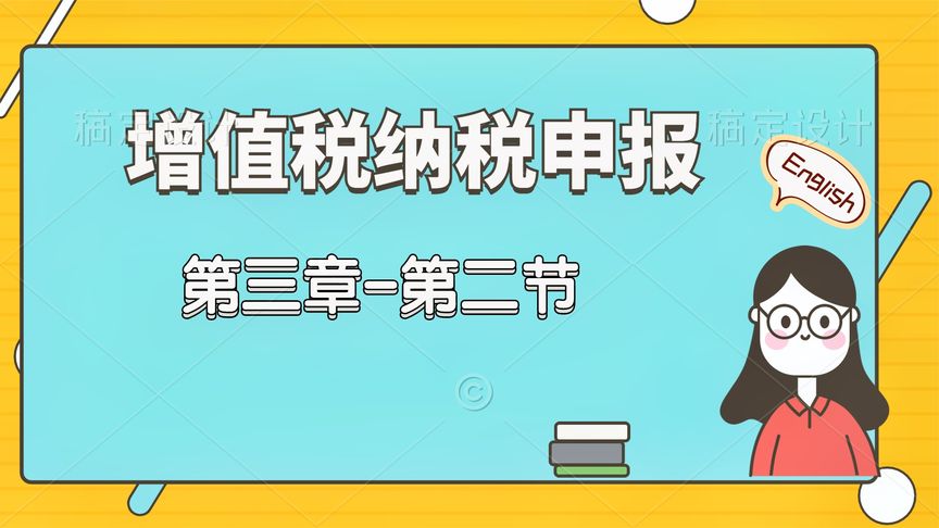 增值税纳税申报系列-第三章第二节