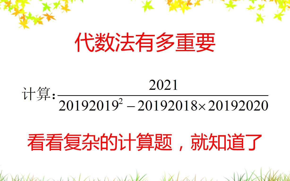 代数法有多重要,看看复杂的计算题,就知道了
