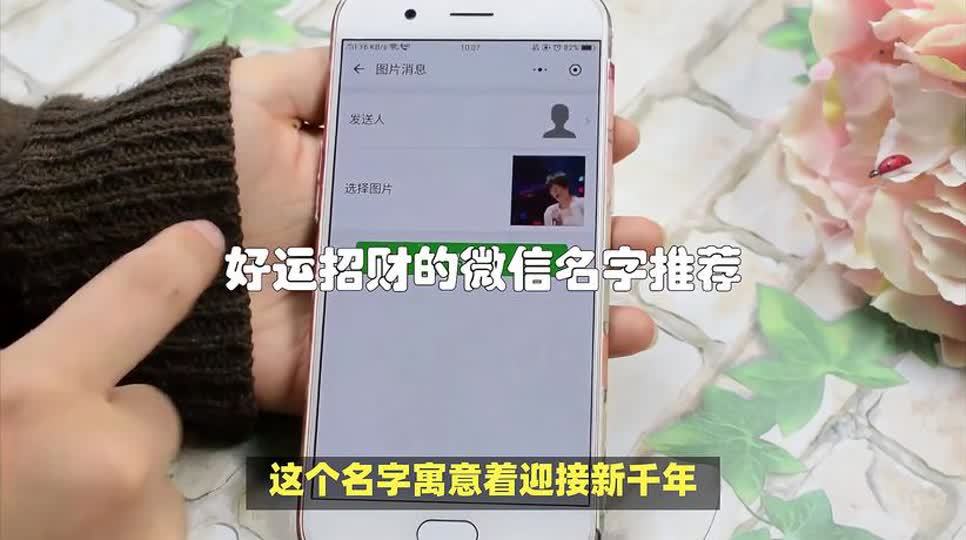生活小窍门丨好运招财的微信名字推荐!