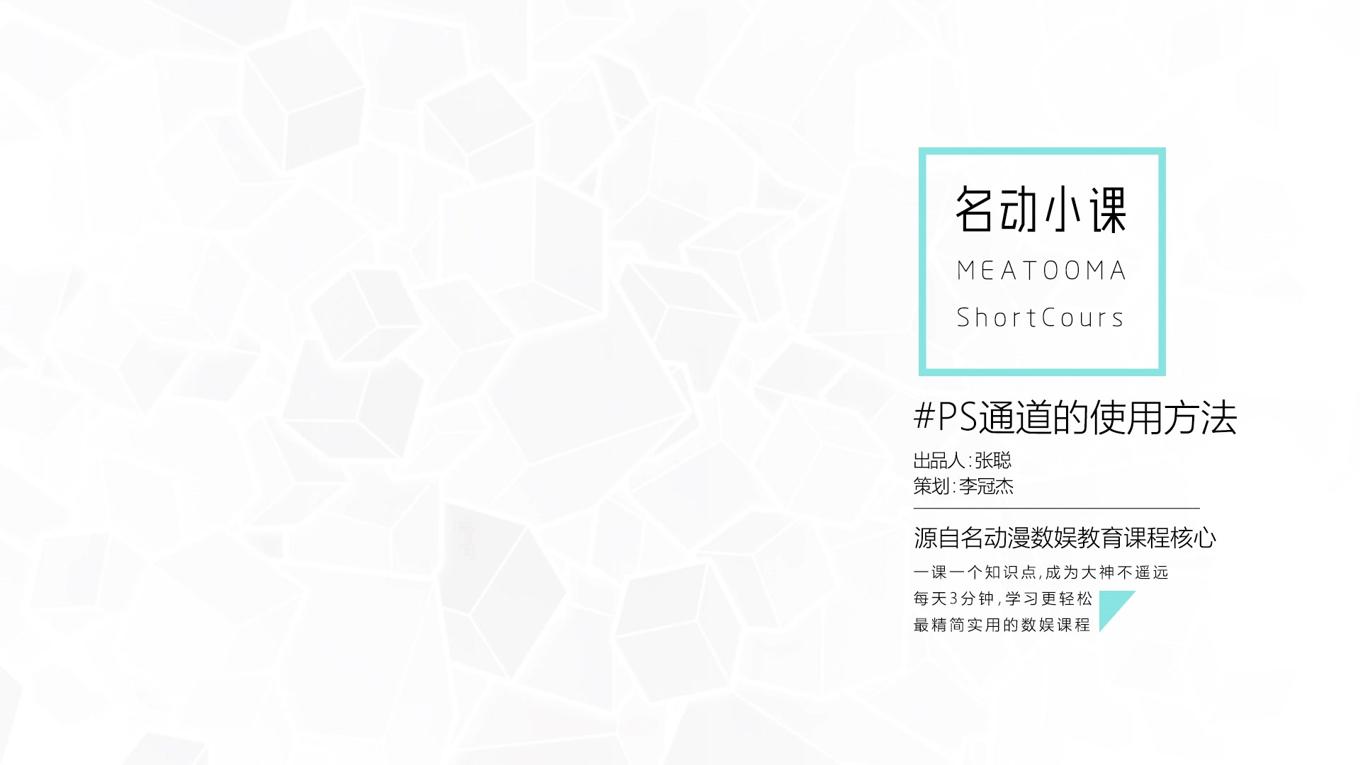 41名动小课-通道的使用方法