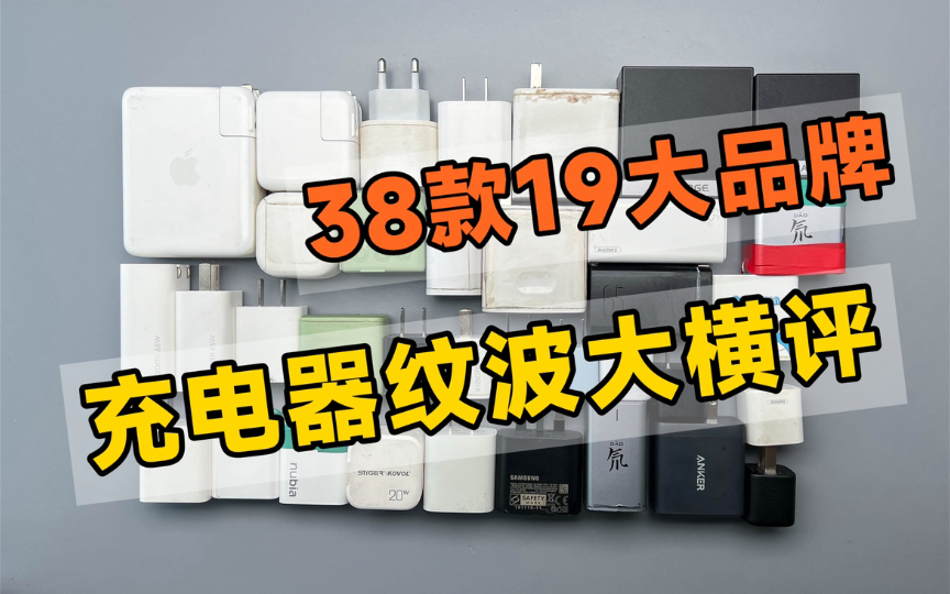 充电器纹波大横评:19大品牌38款机型,华为小米苹果安克谁的表现最好?
