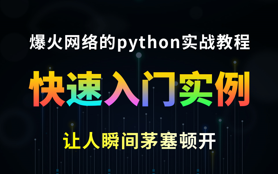 爆火网络的python实战教程,快速入门实例,让人瞬间茅塞顿开