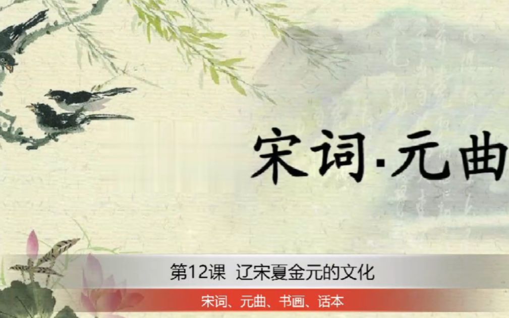 辽宋夏金元的文化——宋词、元曲、书画、话本