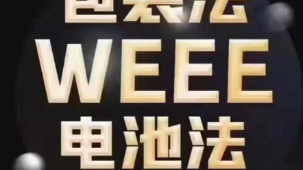 欧洲ERP能效认证介绍