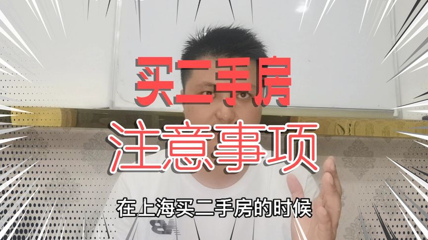 买二手房注意事项?