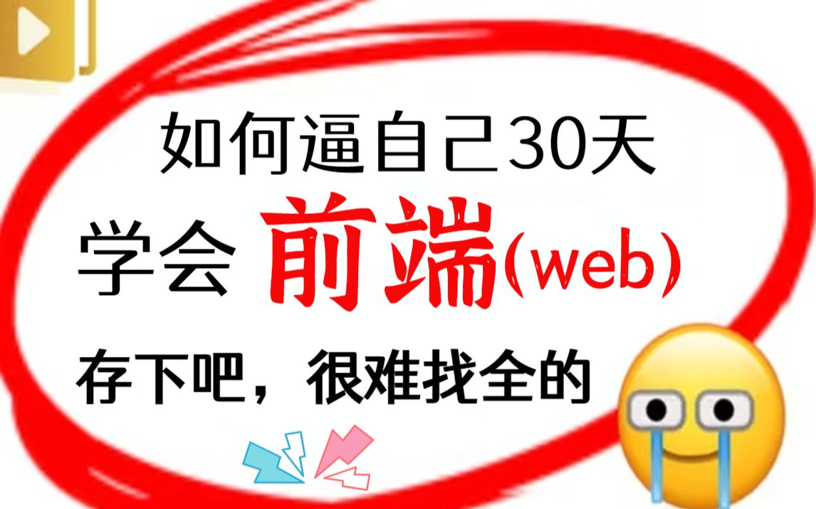 ...前端零基础教程,大佬亲自教学!学完即就业,免费前端web教程拿走不谢