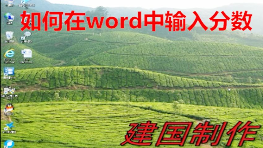 如何在word中输入分数