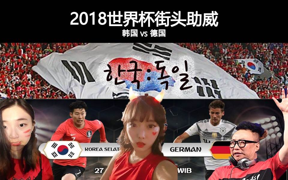 2018世界杯,韩国街头助威(红魔拉拉队)