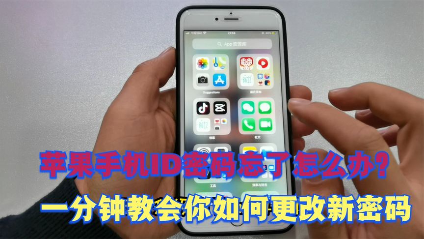 苹果手机ID密码忘了怎么办?一分钟教你如何更改新密码