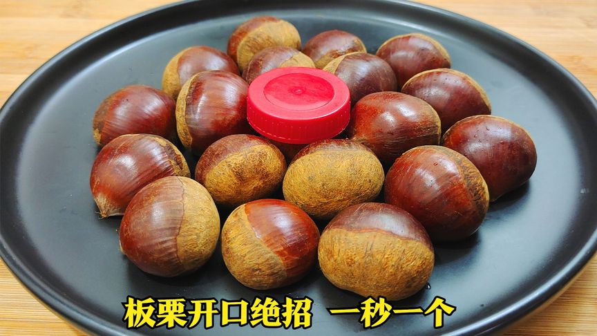才知道,原来板栗开口这么简单,只需一个瓶盖,一秒一个,超实用